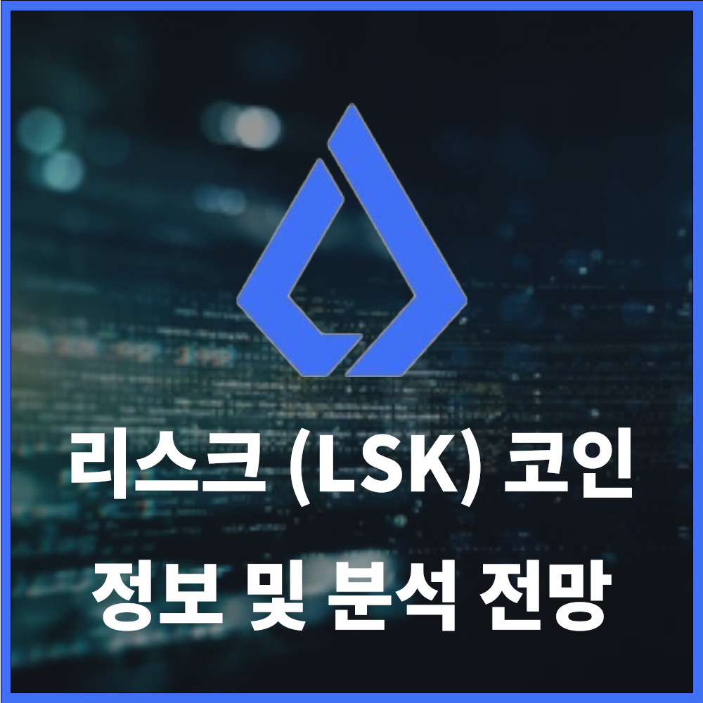 리스크($LSK) 코인 정보 및 전망 분석 Lisk Coin » 쿨 아이티 연구소