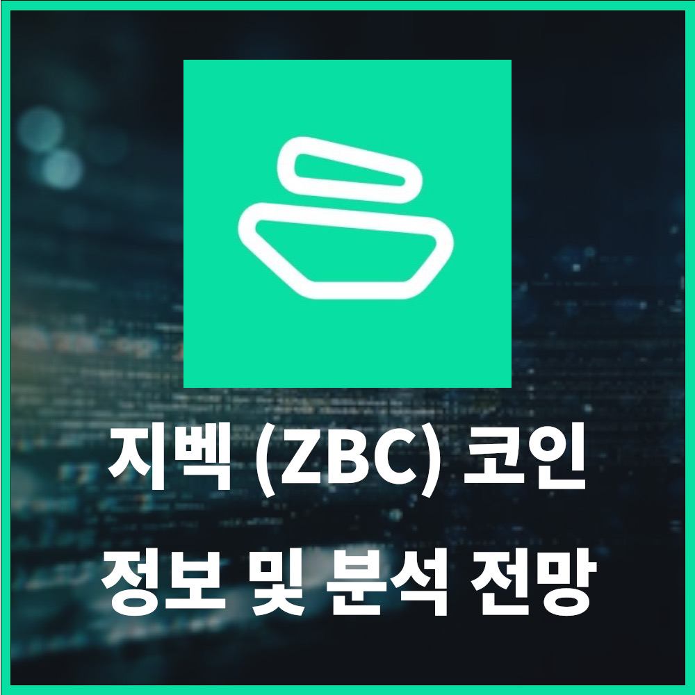 지벡 ($ZBC) 코인 정보 및 전망 분석 Zebec Coin » 쿨 아이티 연구소