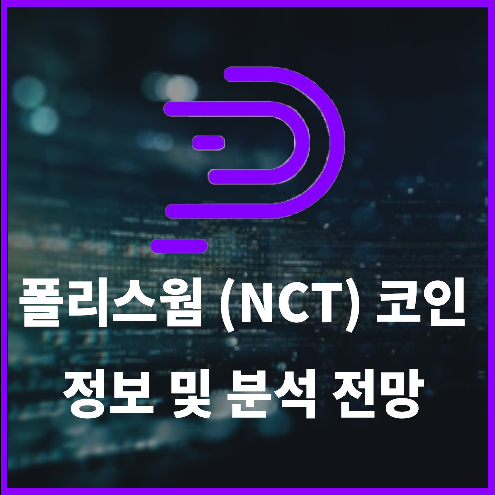 폴리스웜 ($NCT) 코인 정보 및 전망 분석 PolySwarm Coin » 쿨 아이티 연구소