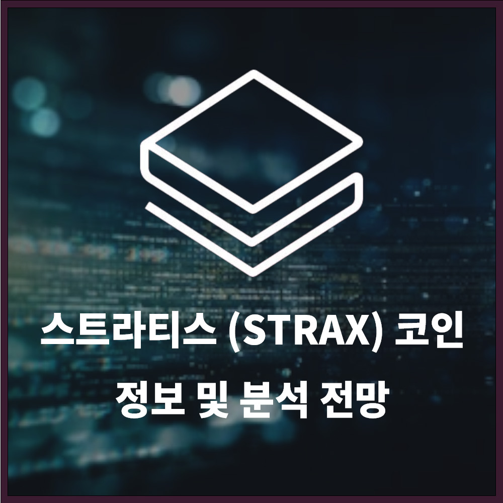 스트라티스 ($STRAX) 코인 정보 및 전망 분석 Stratis Coin » 쿨 아이티 연구소