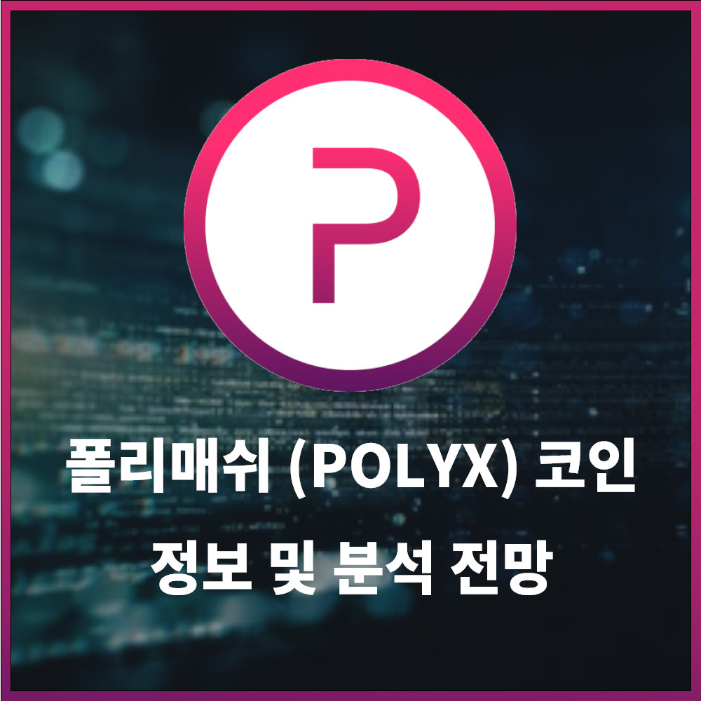 폴리매쉬 ($POLYX) 코인 정보 및 전망 분석Polymesh Coin » 쿨 아이티 연구소